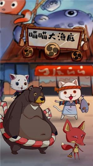 喵喵大渔庭赚钱游游戏截图