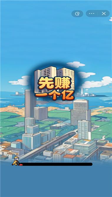 开局先赚一个亿