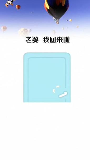 老婆回来了看你咋游戏截图