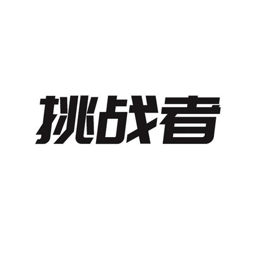 挑战者弹珠游戏截图
