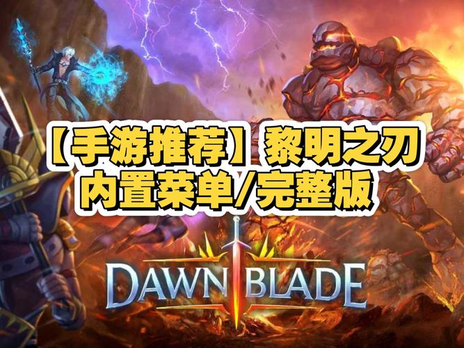 黎明之刃(内置mod菜单)
