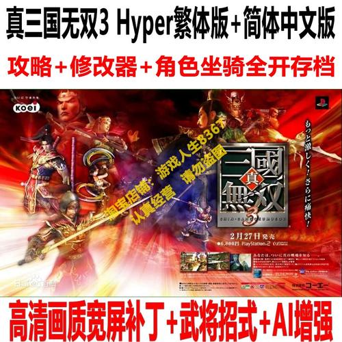 真三国无双3修改器真三国无双3全属性修改器