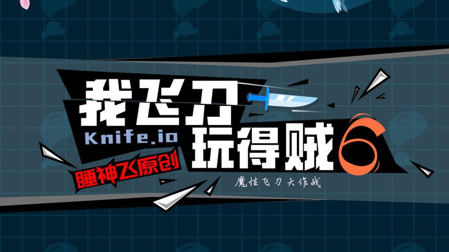 我飞刀玩得贼6免广告版