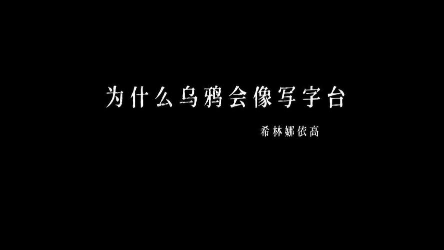 乌鸦为什么像写字台