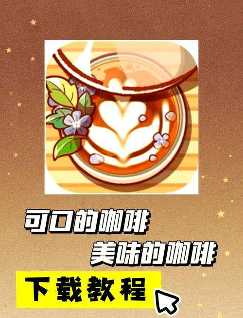 《可口的咖啡》玩法介绍图标