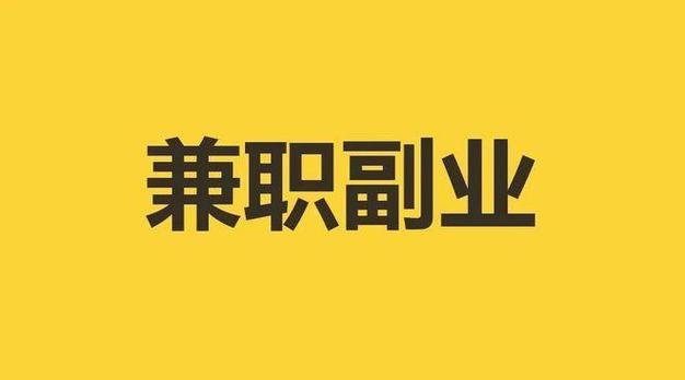 增加自己收入的副业截图
