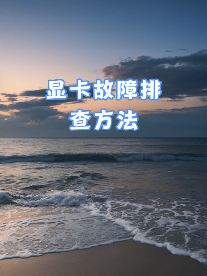 显卡常见故障及排除方法