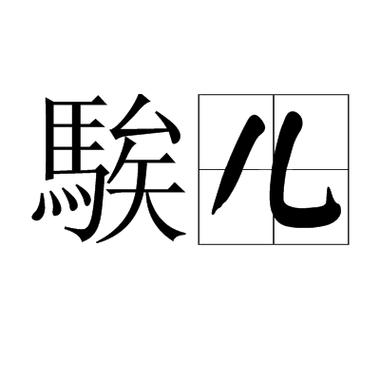 傻孩子是什么意思图标