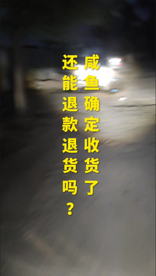 闲鱼买东西未发货可以退款吗图标