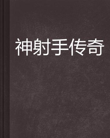 主角是神箭手的小说图标