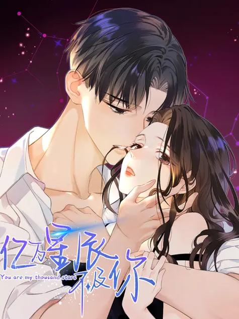 亿万星辰不及你漫画版图标