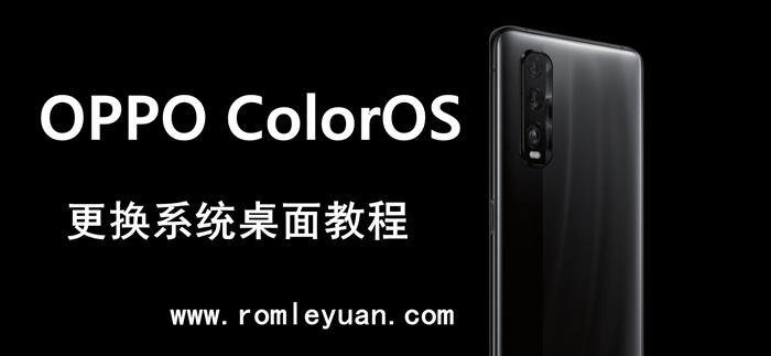 opporeno设置默认桌面截图