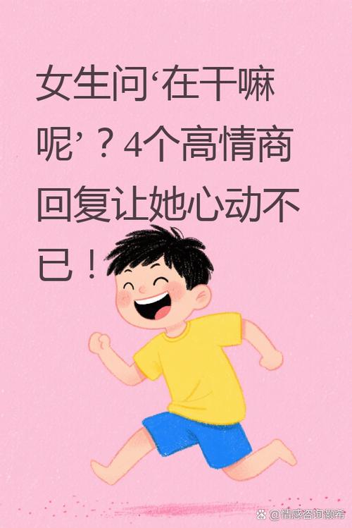 女人问你在干嘛高情商怎么回答