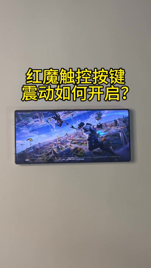 红魔手机如何关闭竞技键图标