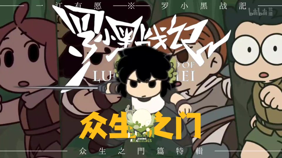 罗小黑众生之门设定