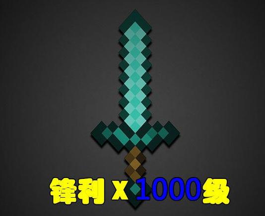 手机版mc给锋利1000的剑