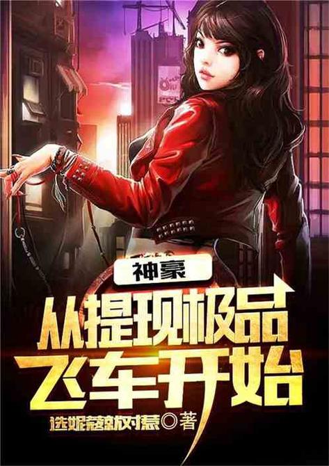 顶级神豪小说有更新完整版吗截图