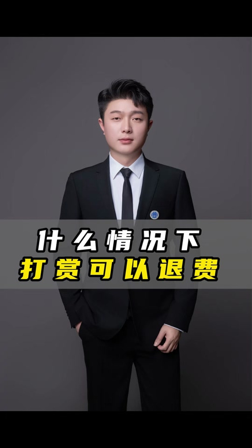 抖音直播打赏申请退款流程图标