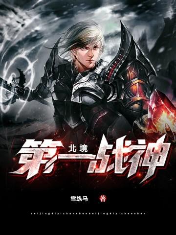 北镜第一战神图标