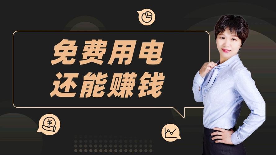 免费用电赚钱项目图标