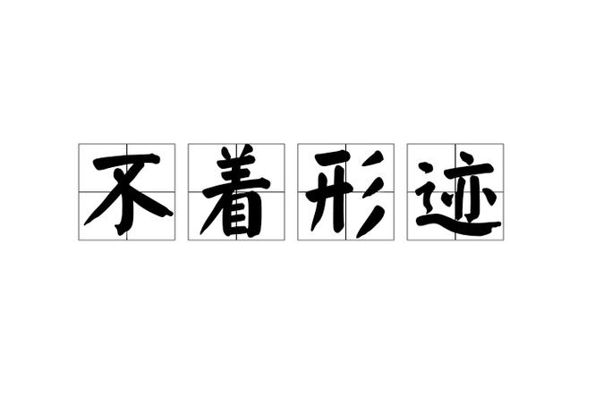 没有痕迹的成语
