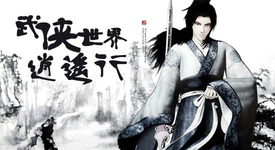 武侠世界逍遥行图标