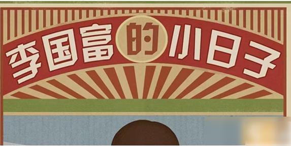 李国富的小日子免广告版资源图标
