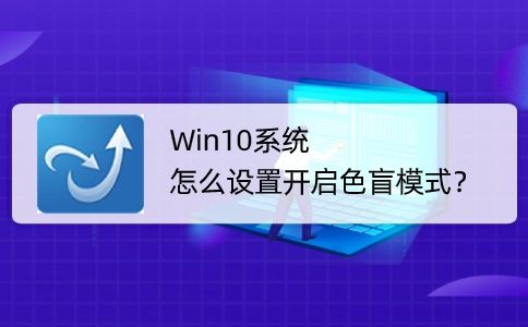 win10色盲模式关闭图标