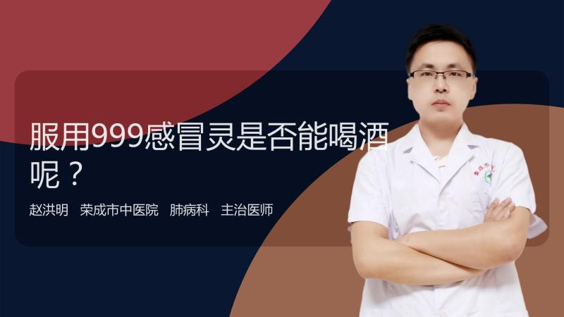 喝999感冒灵能喝酒吗图标