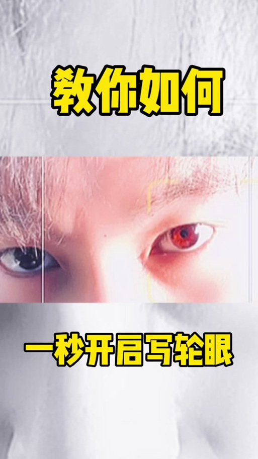 写轮眼真的可以练成吗