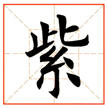 紫字最霸气写法图标