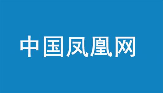凤凰网官网电脑版首页登录入口图标