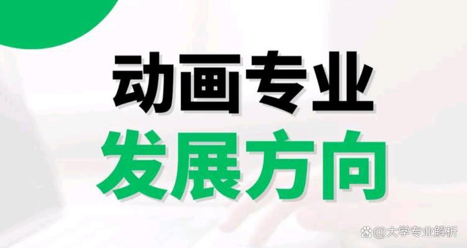 动画专业的就业和发展截图