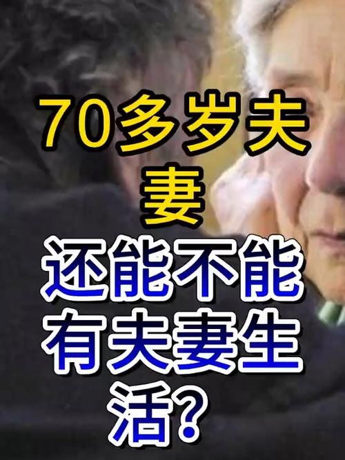 70岁的男人还要过夫妻生活吗图标