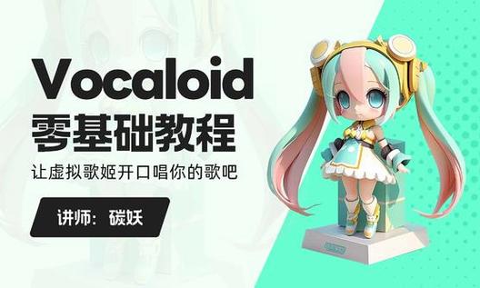vocaloid入门教程截图