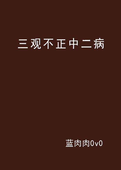 三观不正但好看的小说图标