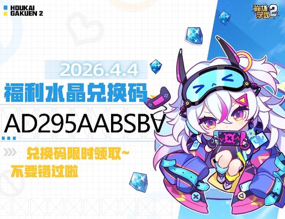 崩坏学园2礼包兑换码2019图标