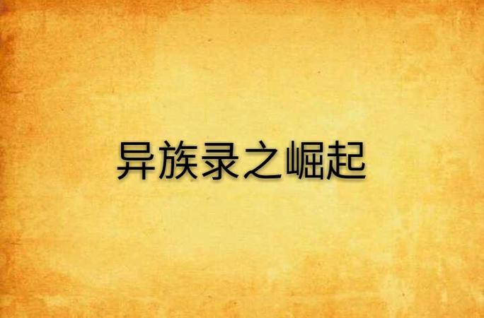 异族崛起小说图标
