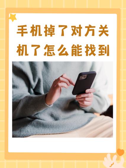 手机丢了,对方关机了怎么找回手机图标