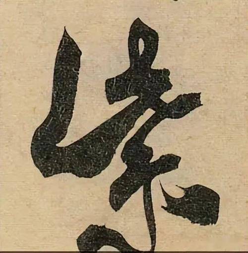 紫字王羲之行书写法图标