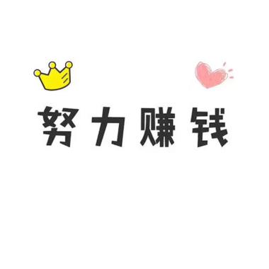 努力就能赚到钱吗图标