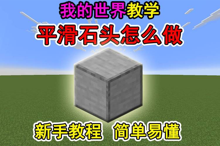 我的世界网易版平滑石图标
