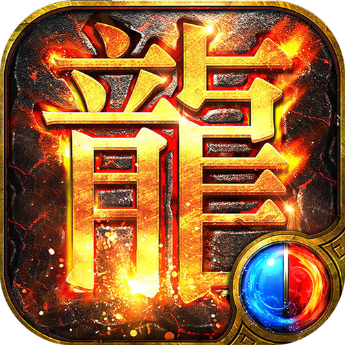 龙皇传说单职业图标