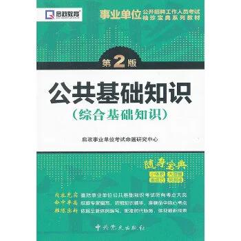 公共基础知识考试大纲截图