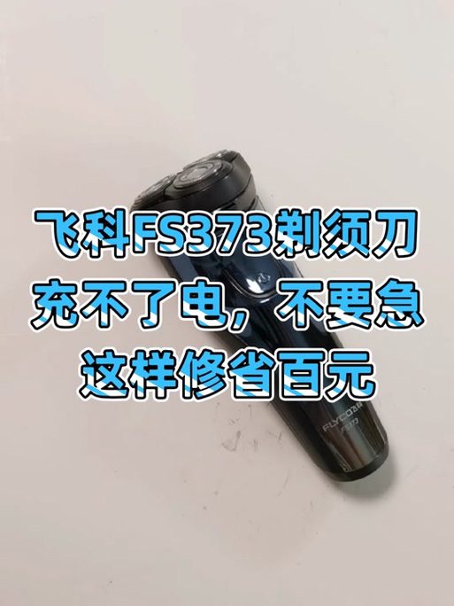 剃须刀一直响关不掉怎么办图标