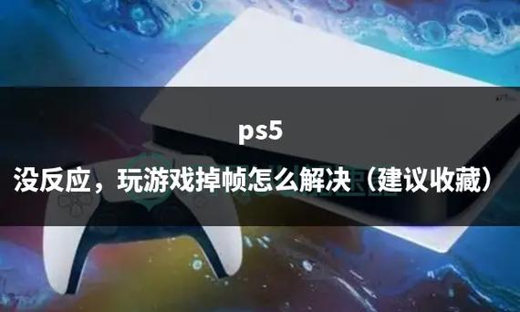ps4游戏掉帧怎么优化图标