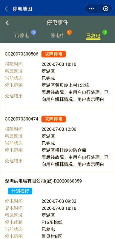 停电信息哪里可以查询截图