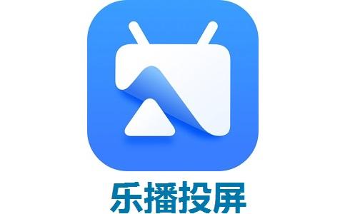 乐播投屏电脑免费版图标