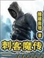 刺客魔传百度百科图标