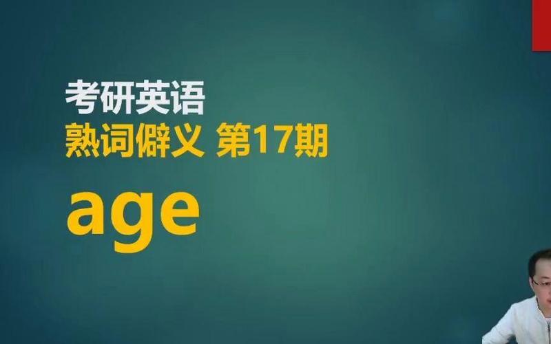 age的用法与搭配图标
